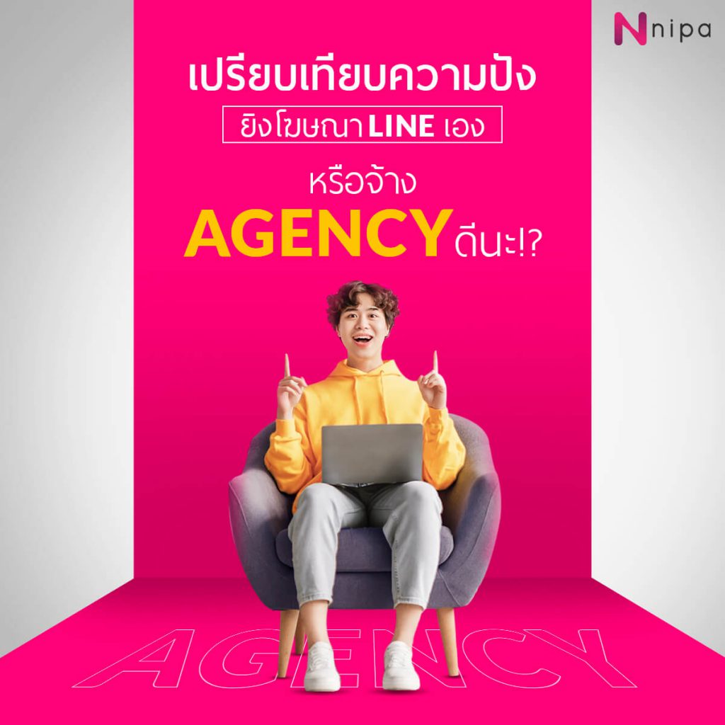 ยิงโฆษณา LINE เอง หรือจ้าง Agency โฆษณา LINE ให้? - NIPA LINE