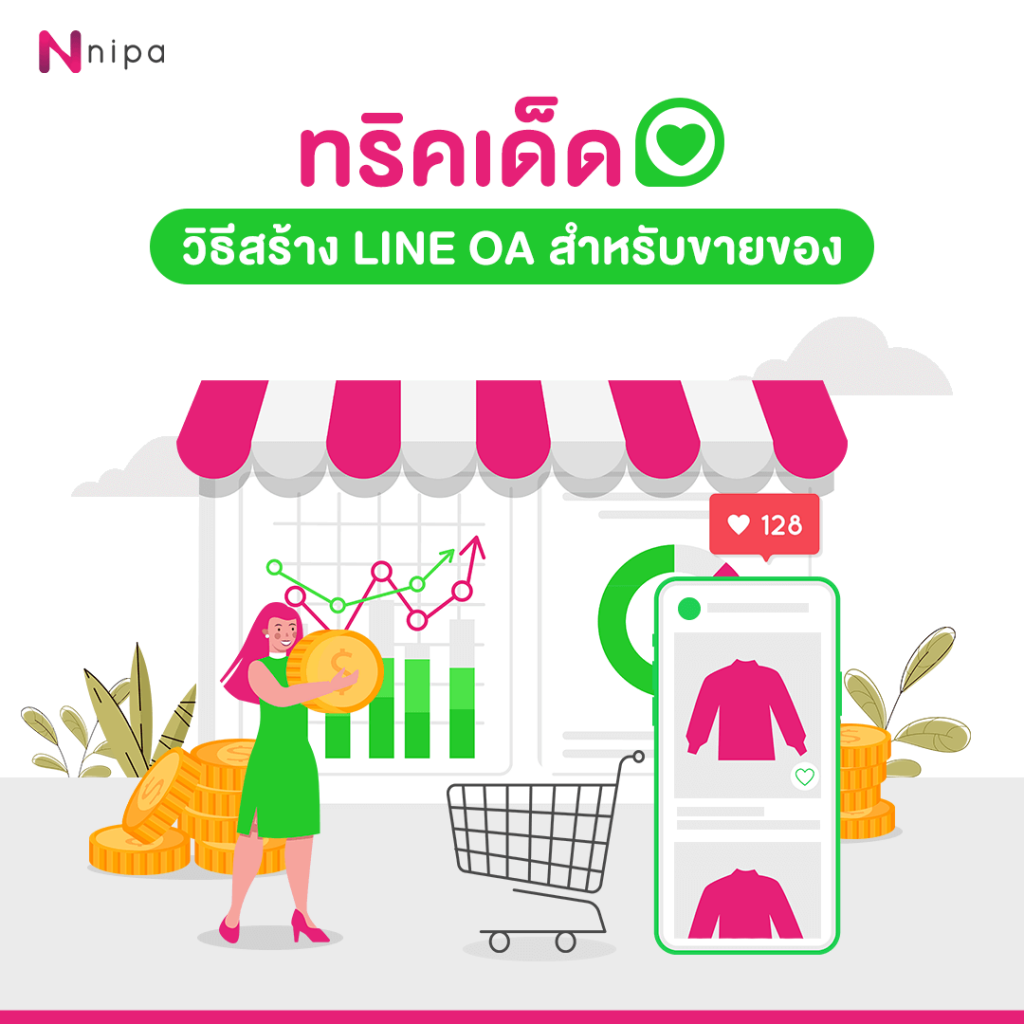 ทริคเด็ด! วิธีสร้าง LINE OA สำหรับขายของ สร้างเองได้ไม่ยาก