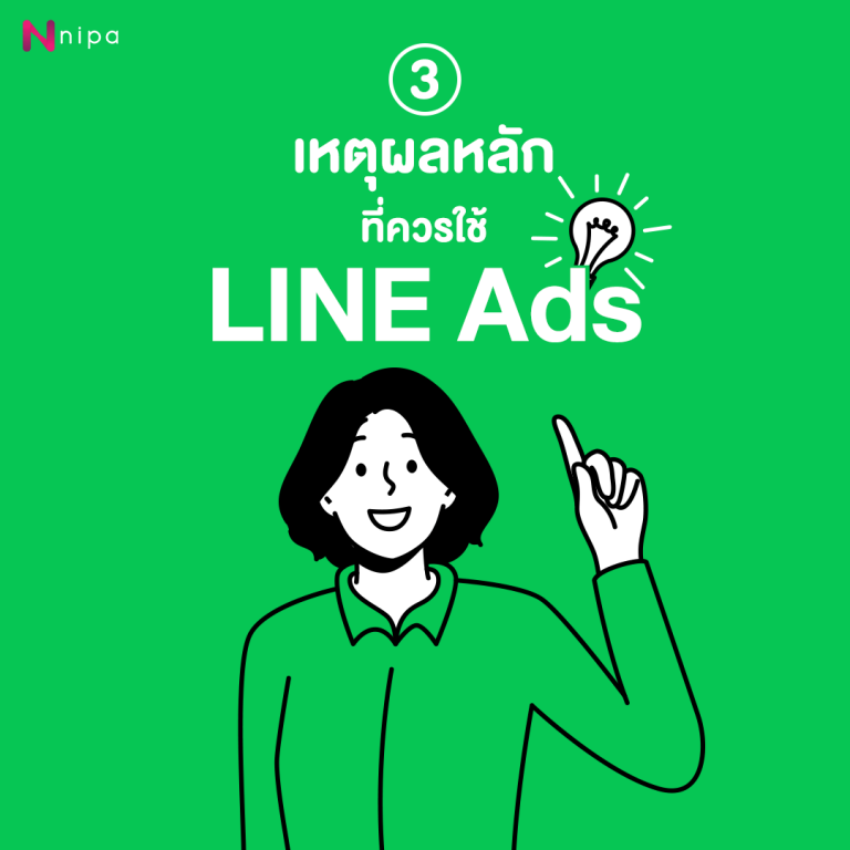 3 เหตุผลหลักที่ควรใช้ LINE Ads - NIPA LINE